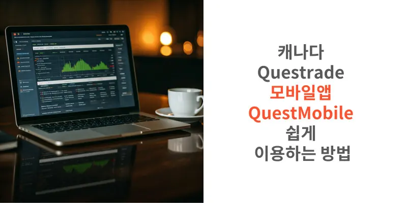 캐나다 Questrade 모바일앱 QuestMobile 쉽게 이용하는 방법