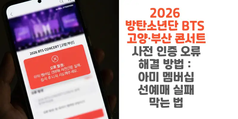 2026 방탄소년단 BTS 고양·부산 콘서트 사전 인증 오류 해결 방법 : 아미 멤버십 선예매 실패 막는 법